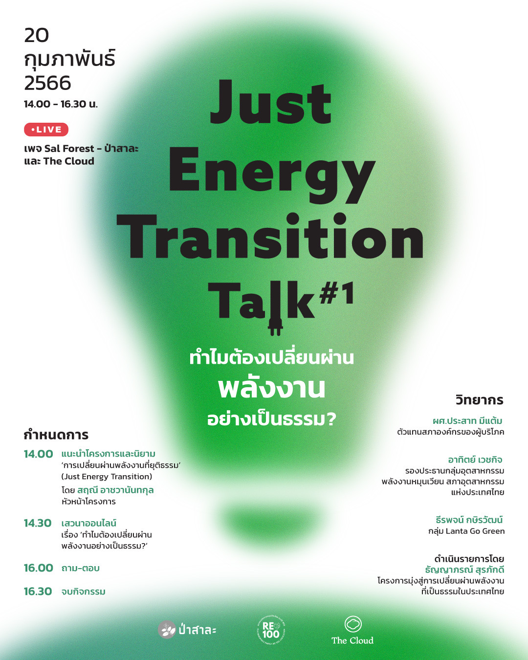 » เสวนา “Just Energy Transition Talk #1” ทำไมต้องเปลี่ยนผ่านพลังงานอย่างเป็นธรรม?