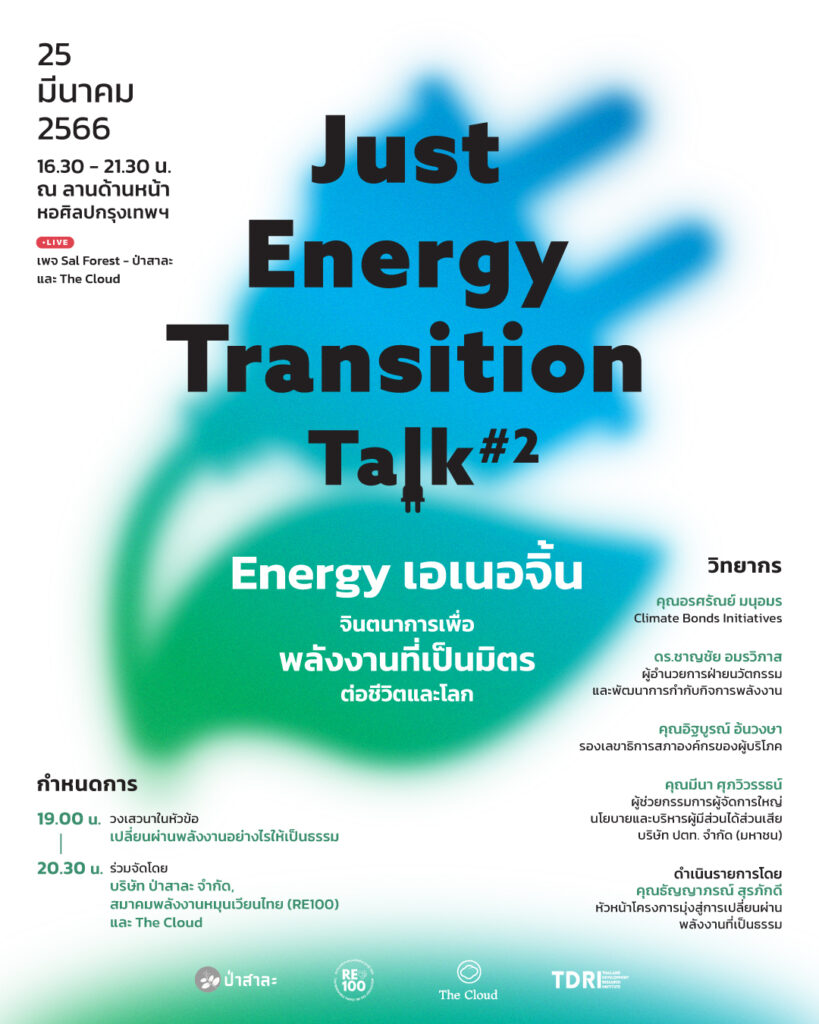 Energy เอเนอจิ้น: จินตนาการเพื่อพลังงานที่เป็นมิตรต่อชีวิตและโลก” และ เสวนา “Just Energy ...
